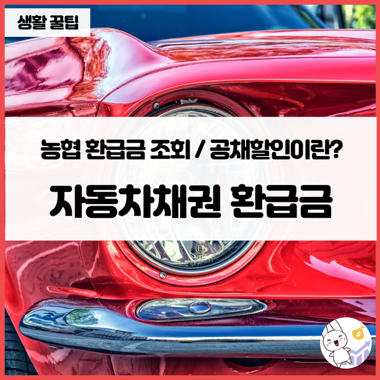 자동차 채권 환급금 조회 및 환급 신청 방법 지역개발채권 공채할인 네이버 블로그