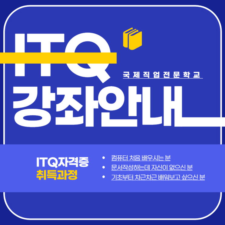 [광주ITQ학원] [사무]ITQ자격증 취득과정(한글, 엑셀, 파워포인트) 과정안내 : 네이버 블로그