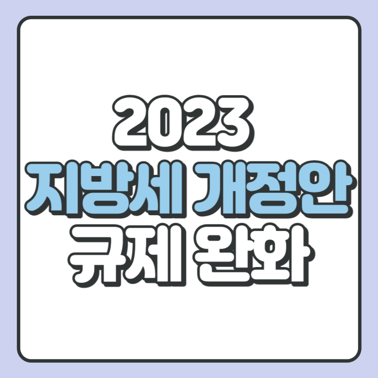2023 지방세 개정안 취득세 감면 재산세 과세표준 상향 개인지방소득세 과제표준구간 조정 네이버 블로그
