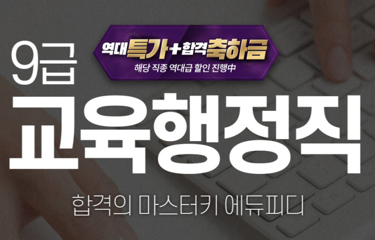 2023 지방직 교육행정공무원 교육청 공채 시험 과목 응시자격교육학법령 인강 추천 네이버 블로그