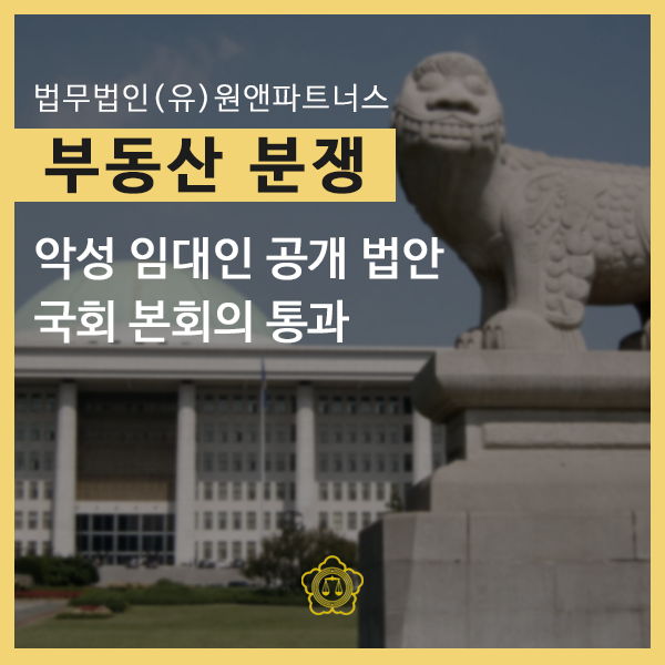 악성 임대인 공개법안 국회 본회의 통과 주택도시기금법·민간임대주택에 관한 특별법 개정안 네이버 블로그