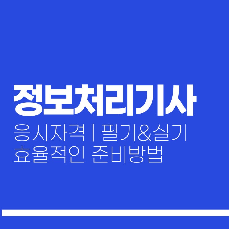 정보처리기사 응시자격 필기 실기 효율적인 준비방법 네이버 블로그