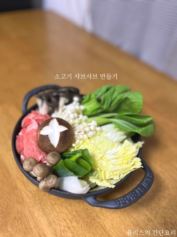 소고기 샤브샤브 만드는법 냉동 차돌양지 샤브샤브 만들기 재료 육수 비법소스 손님초대 요리 간단 레시피 네이버 블로그