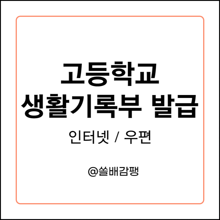 고등학교 생활기록부 생기부 발급 인터넷 우편 처리불가 네이버 블로그