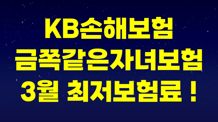 Kb 금쪽같은 자녀보험 3월 보험료 경쟁력 최고 네이버 블로그