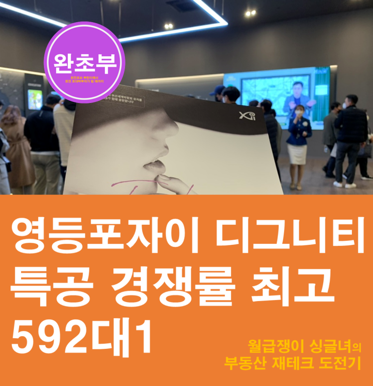 영등포자이 디그니티 특공 최고 경쟁률 592대1 오늘 1순위 수도권 다주택자 청약가능 모델하우스 다녀왔어요 네이버 블로그