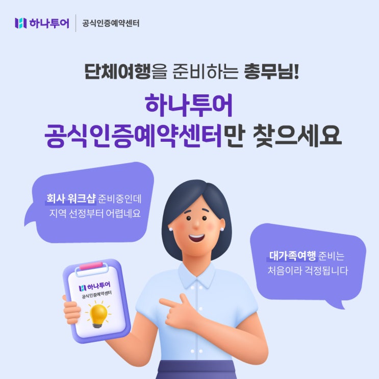 대전여행사 대전하나투어 단체여행을 준비하시는 총무님 하나투어 공식인증예약센터 디어트래블을 찾아주세요 하나투어 공식인증예약센터