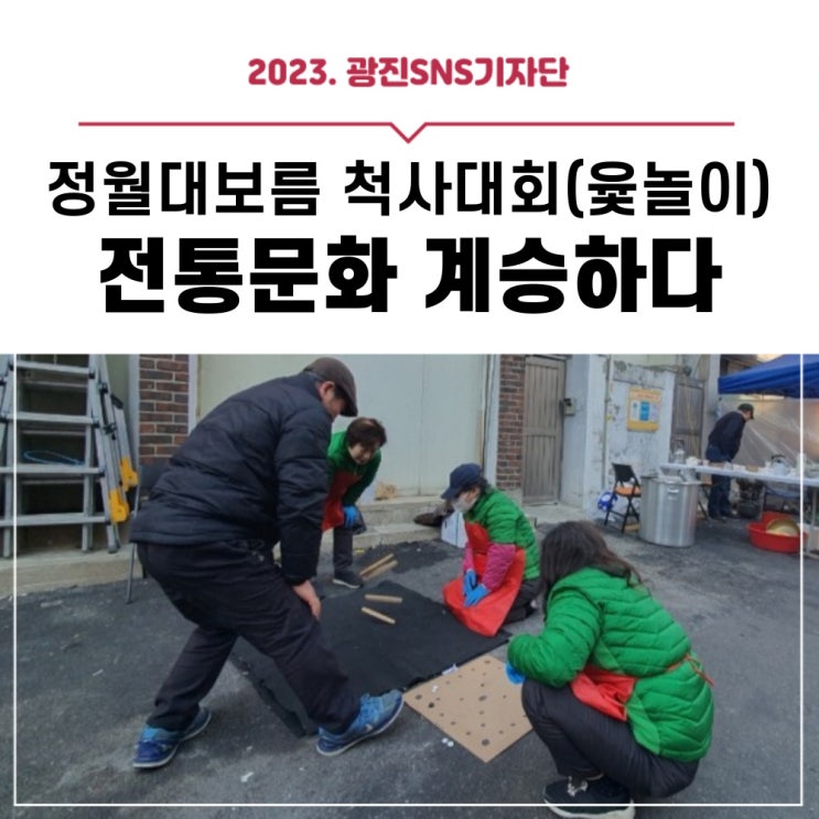 광진sns기자단 정월 대보름 척사대회윷놀이 직능단체 화합의 장 전통문화 계승하다 네이버 블로그
