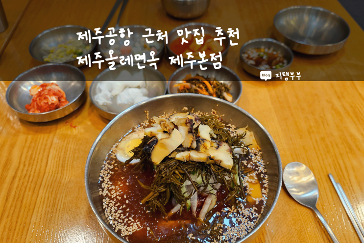 제주시 노형동 제주공항근처맛집 추천 제주올레면옥 제주본점 네이버 블로그