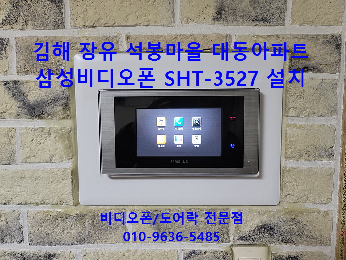 김해비디오폰김해인터폰 장유 석봉마을 대동아파트에서 삼성비디오폰 Sht 3527 설치 네이버 블로그
