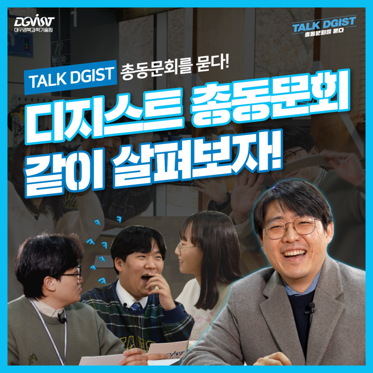 [TALK DGIST 총동문회를 묻다!] 디지스트 총동문회 같이 살펴보자! : 네이버 블로그