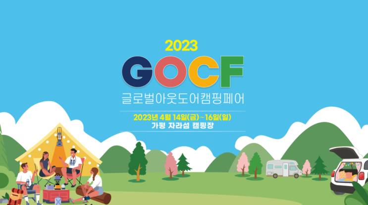 2023 gocf 예약방법, 가평 자라섬캠핑장 글로벌 아웃도어 캠핑페어 : 네이버 블로그