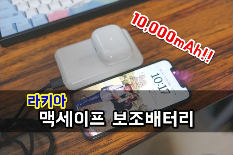 iLakia 아이폰12프로 맥세이프 보조배터리추천 10000mAh 고용량 : 네이버 블로그