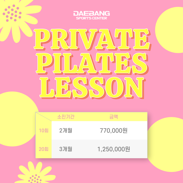 3월 프로모션 11 필라테스 등록시 30만원 상당의 혜택 지급대방스포츠센터헬스장이벤트마곡피티마곡필라테스마곡