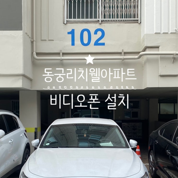 동궁리치웰아파트 비디오폰설치(SHT-3625) : 네이버 블로그