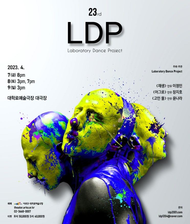 23rd Laboratory Dance Project (LDP) 티켓오픈 : 네이버 블로그