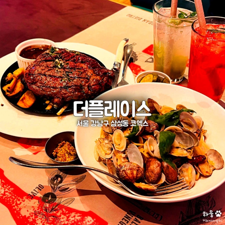 삼성동 봉은사역 코엑스몰 스테이크 맛집 레스토랑 더플레이스 네이버 블로그