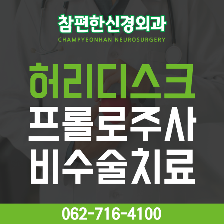 허리디스크 척추관협착증 등 척추질환과 허리통증 프롤로주사 비수술치료 광주광역시 화정동 참편한신경외과 네이버 블로그