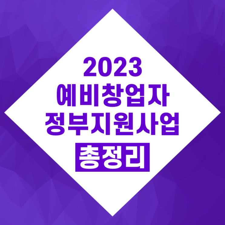 2023 예비창업패키지 등 4가지 예비창업자 정부지원사업 총정리 예비창업패키지 창업중심대학 생애최초 공공기술 네이버 블로그