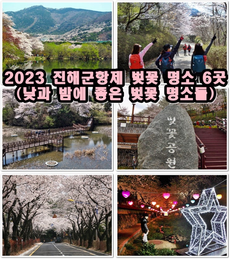 2023 진해군항제 벚꽃 명소 6곳여좌천 진해내수면환경생태공원 진해드림로드 진해드림파크 벚꽃공원 창원 벚꽃거리