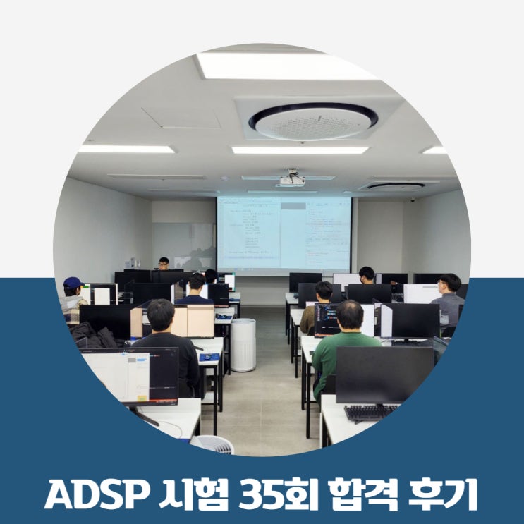 ADSP 시험 35회 합격 후기(학원, 인강) : 네이버 블로그