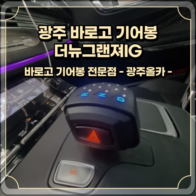 광주바로고기어봉 더뉴 그랜저ig 교체는 어디로 광주 자동차 기어봉 전문점 광주올카로 오세요 네이버 블로그