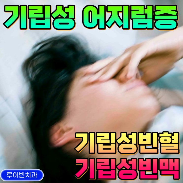 기립성 어지럼증빈혈 빈맥 증후군 증상 치료 머리가 띵해요 네이버 블로그