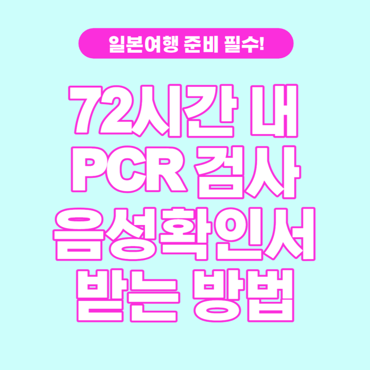 Pcr 검사 시간 비용 음성확인서 발급해봐요 네이버 블로그