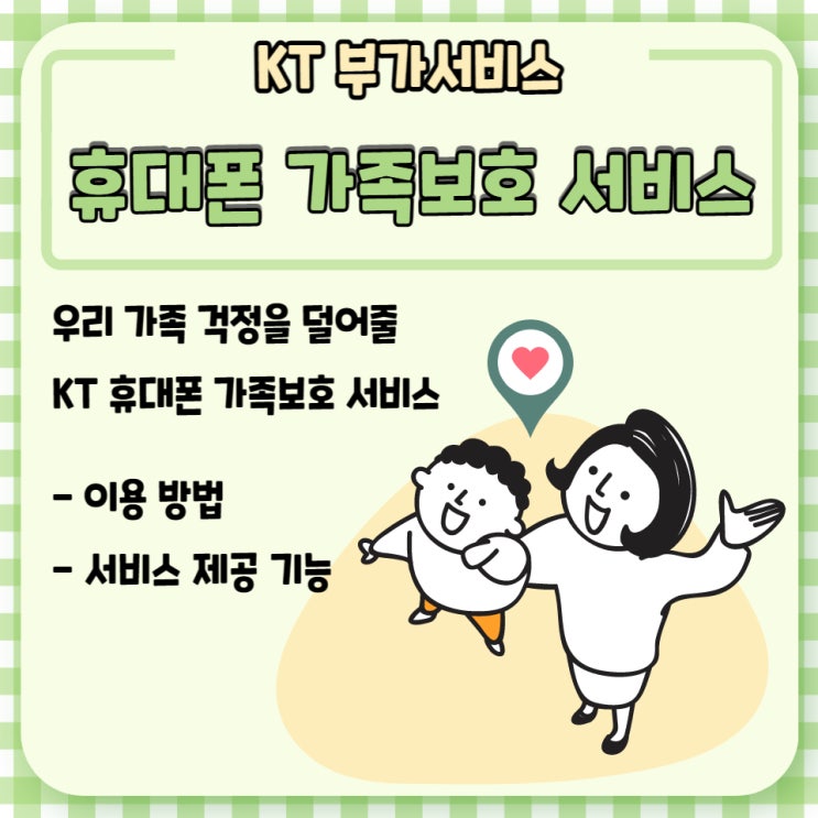 Kt 휴대폰가족보호 서비스로 가족과 소통하고 안전하게 보호하세요가입방법서비스 기능 네이버 블로그