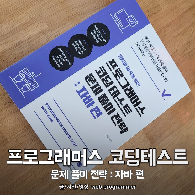 프로그래머스 코딩테스트 문제 풀이 전략 자바 편 서평 후기 네이버 블로그