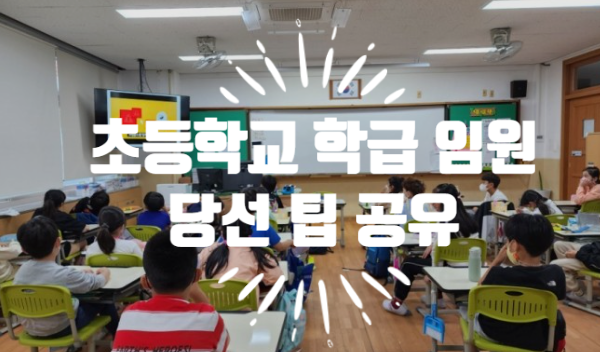 초등 학급 임원선거 공약 어떻게 준비할까 네이버 블로그