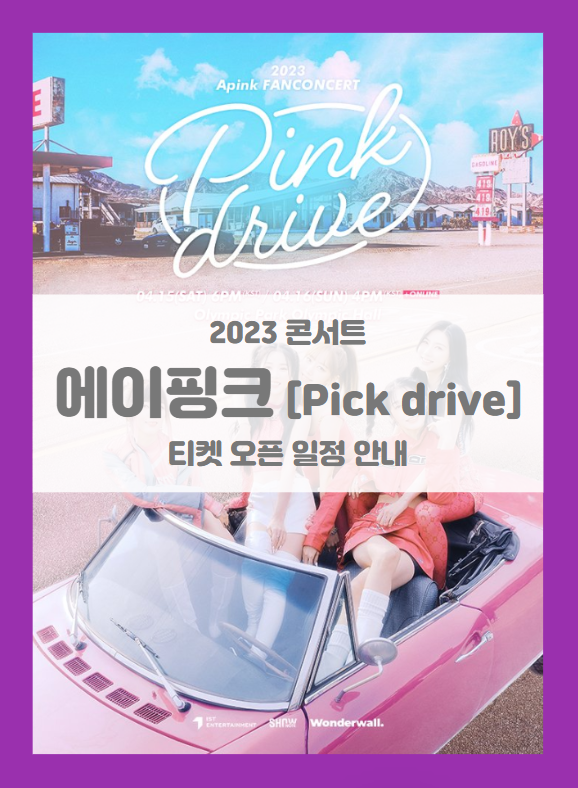 2023 Apink FANCONCERT Pink drive 기본정보 출연진 티켓팅 좌석배치도 할인정보 선예매 (에이핑크 팬콘서트 ...