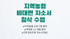 지역농협 자소서 비대면 첨삭 수업 오픈 빠르고 효율적인 자소서 완성 수업👍🏻 객관적이고 꼼꼼한 2회 첨삭으로 최종 완성