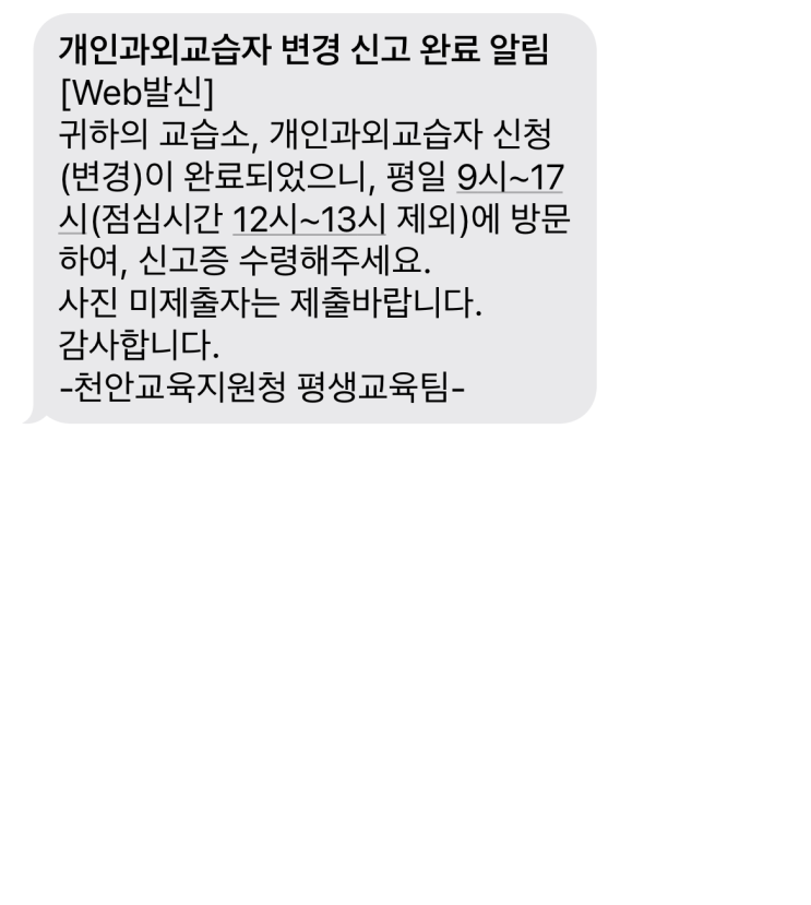 천안교육청 개인과외교습자 변경신고 방법 및 필요서류 신분증 증명사진 주민등록등본 기존 신고증 네이버 블로그
