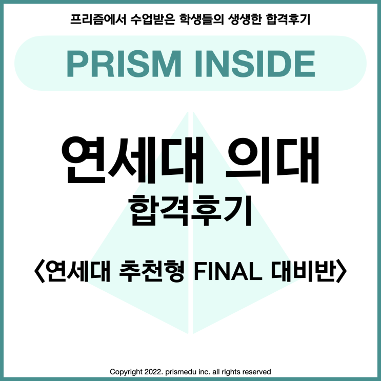 프리즘 Inside 2023학년도 연세대 의대 합격생 인터뷰 연세대 학생부교과전형 추천형 면접 솔직 후기 네이버 블로그