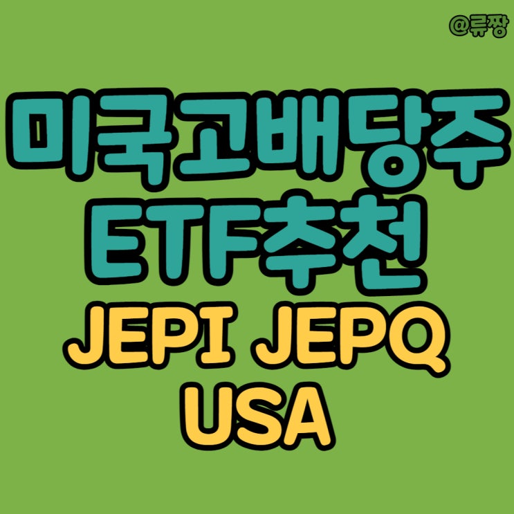 미국고배당주 USA ETF추천 JEPI JEPQ 수수료 : 네이버 블로그