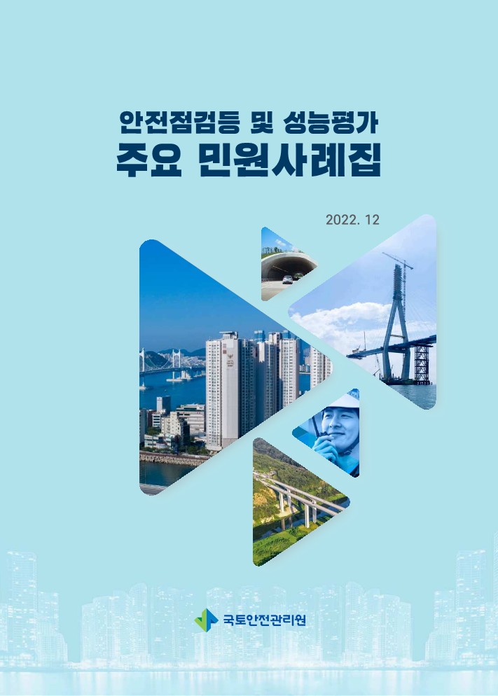 질의회신 안전점검등 및 성능평가 주요 민원사례집 네이버 블로그