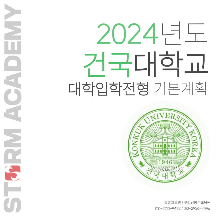 이룩하고 건국하려라2024학년도 건국대학교 체육교육학과 대학입학전형 기본계획 중랑체대입시 구리남양주체대입시 노원체대입시