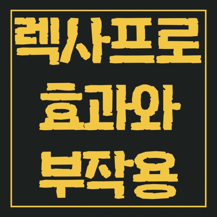 Escitalopram 렉사프로 에프람정 뉴프람정 시탈로정 렉사스타 에스시탈로프람 효과와 부작용 네이버 블로그