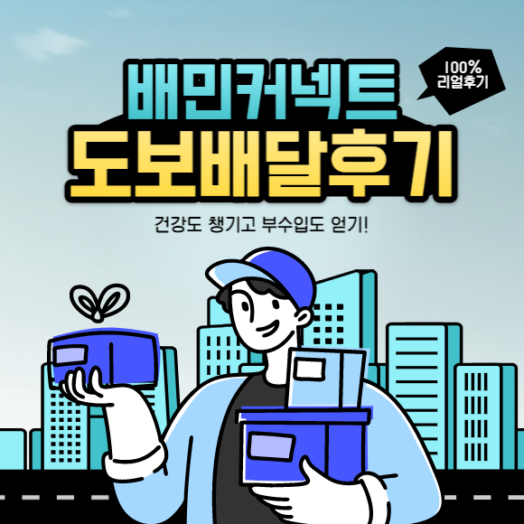 배민 커넥트 새로운 부수입의 등장 도보 배달 후기 네이버 블로그
