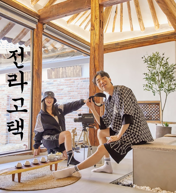 전주 객리단길 위치한 품격있는 한옥숙소 전라고택 네이버 블로그