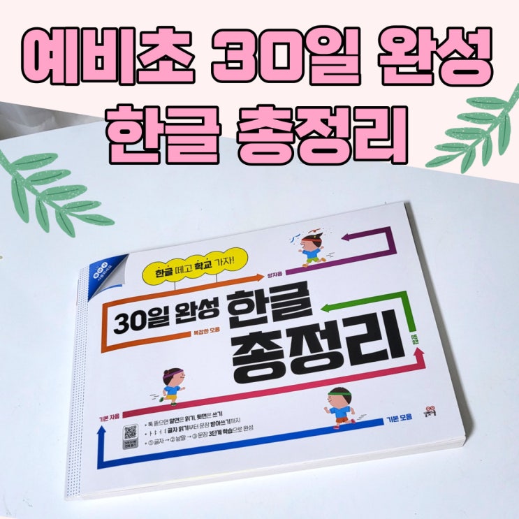 예비초 한글떼기 찐 추천 30일완성 한글총정리 네이버 블로그