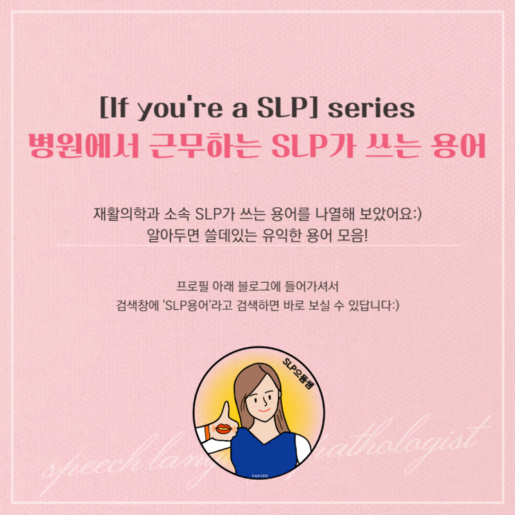[If you're a SLP,] 병원에서 근무하는 SLP가 쓰는 용어 : 네이버 블로그
