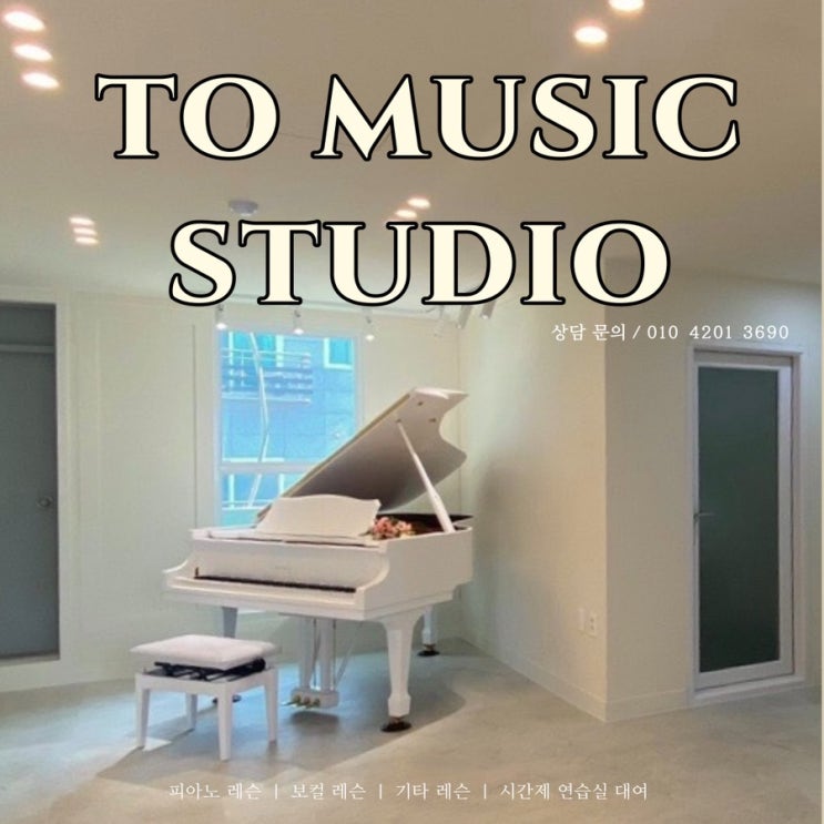 성인 전문 음악 힐링 스튜디오 투뮤직 상봉역 피아노 보컬 기타 드럼 베이스 수강생 모집 네이버 블로그