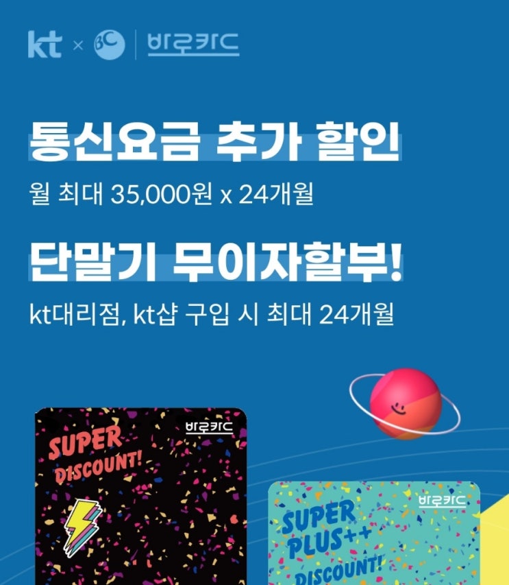 KT통신요금 할인카드정보(KT BC바로 슈퍼카드, KT NU 우리카드, 국민 CLIP카드) : 네이버 블로그