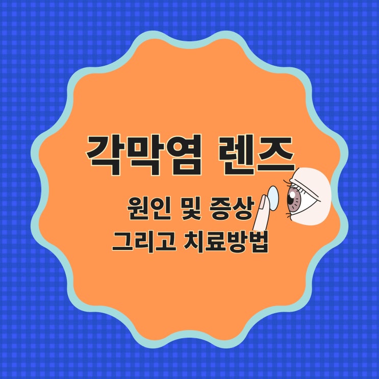 각막염 렌즈 원인 및 증상 그리고 치료방법 네이버 블로그