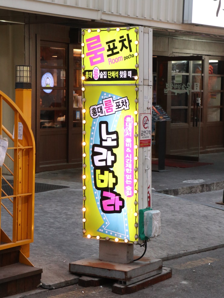 홍대 술집 단체 모임 장소로 좋은 홍대단체룸술집 노라바라룸술집 네이버 블로그