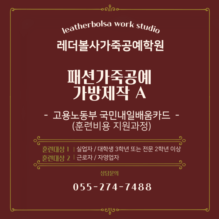 패션가죽공예 가방제작a 과정 국비지원 창원가죽공방 레더볼사가죽공예학원 가방제작a 수강신청 안내 네이버 블로그