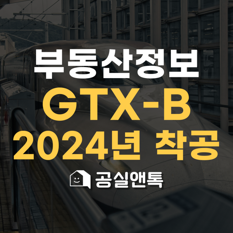 Gtx B 착공시기 노선도 Feat구리갈매 지식산업센터 공실앤톡 네이버 블로그