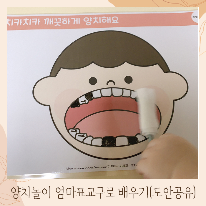 양치놀이 엄마표교구로 배우기도안공유 네이버 블로그